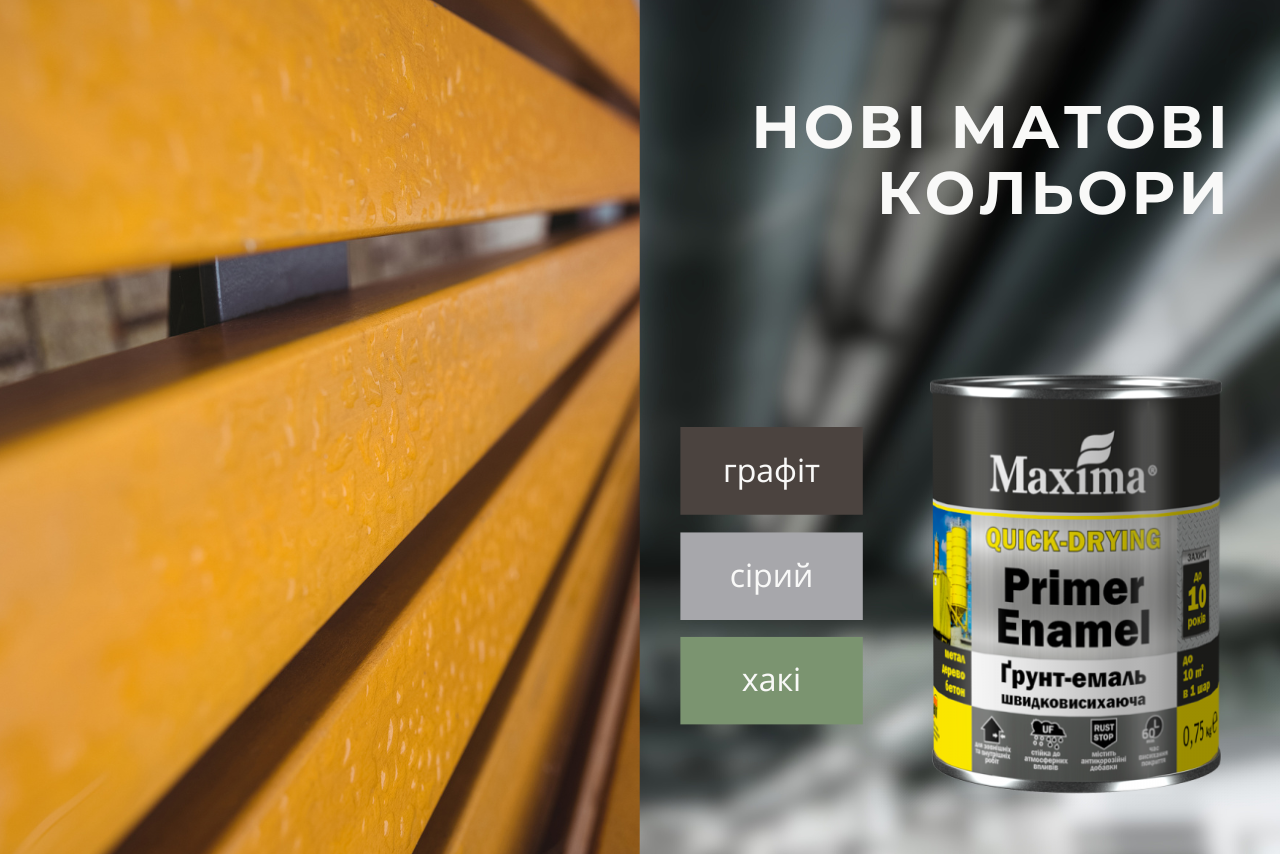 Нові матові кольори ґрунт-емалі швидковисихаючої Maxima - Полісан